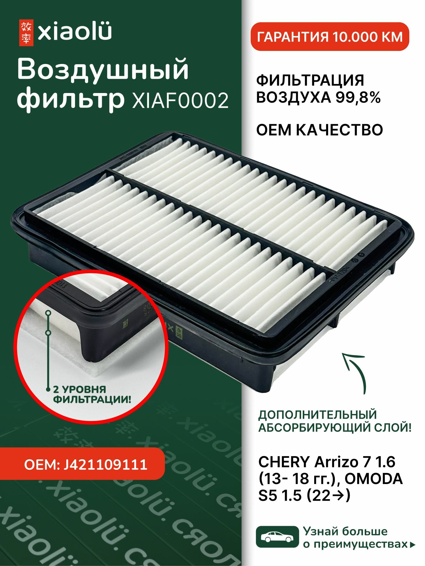 Фильтр воздушный CHERY Arrizo 7 1.6 (13- 18 гг.), OMODA S5 1.5 (22 )