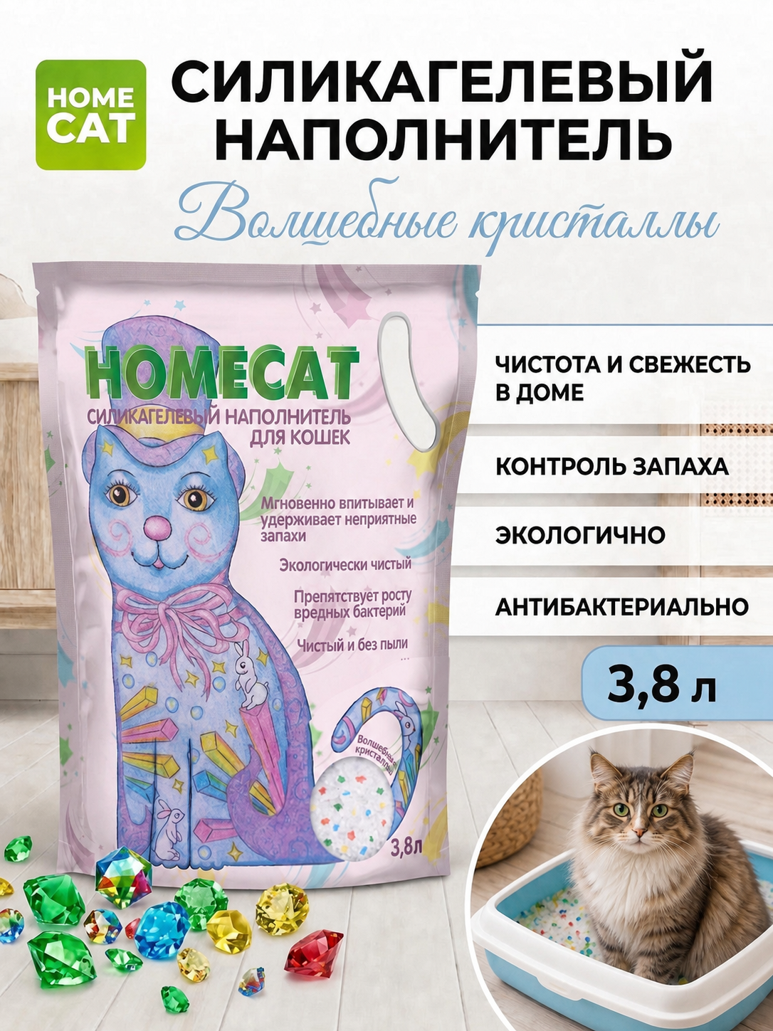 Наполнитель для кошачьих туалетов HOMECAT Волшебные кристаллы силикагелевый 3,8 л