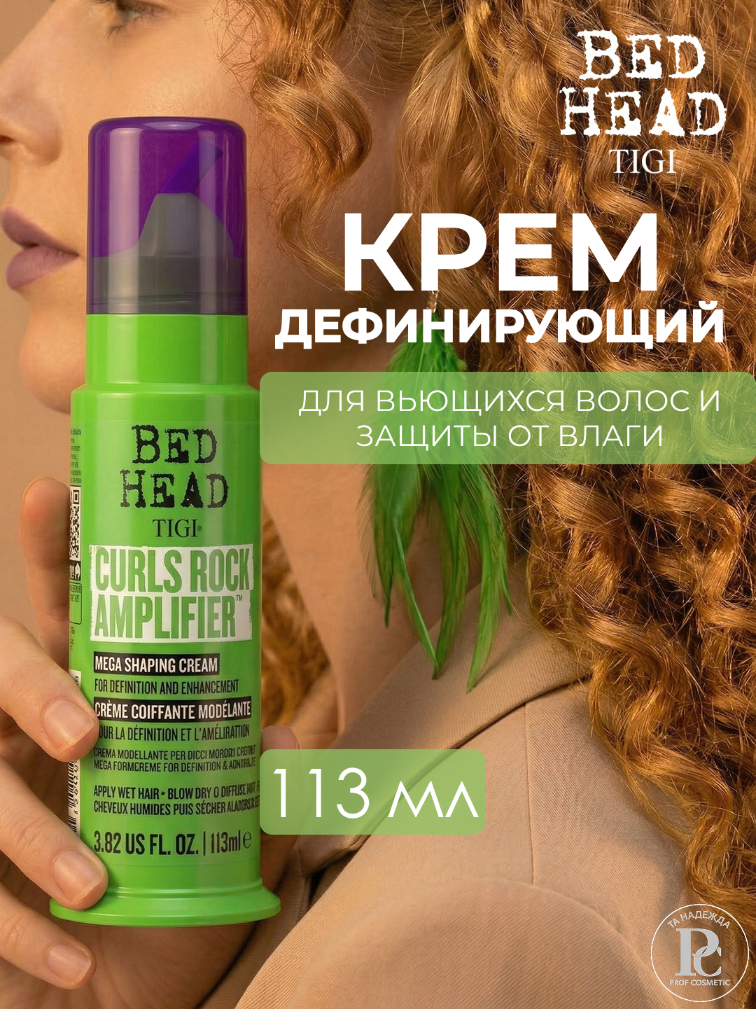Tigi CURLS ROCK AMPLIFIER Крем для вьющихся волос, защита от влаги 113 мл