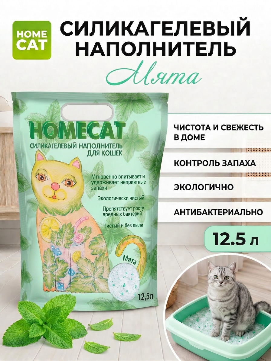 Наполнитель для кошачьих туалетов HOMECAT силикагелевый с ароматом мяты 12,5 л