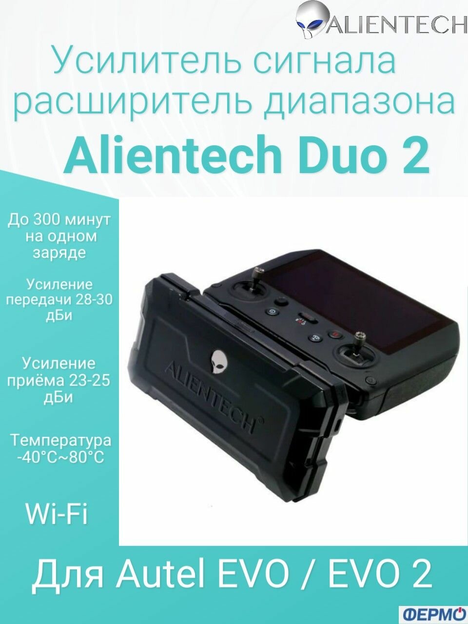Расширитель диапазона / усилитель сигнала антенны для Autel EVO/EVO II ALIENTECH DUO II 2,4 G /5,8G DJI Mavic 3 RC Pro