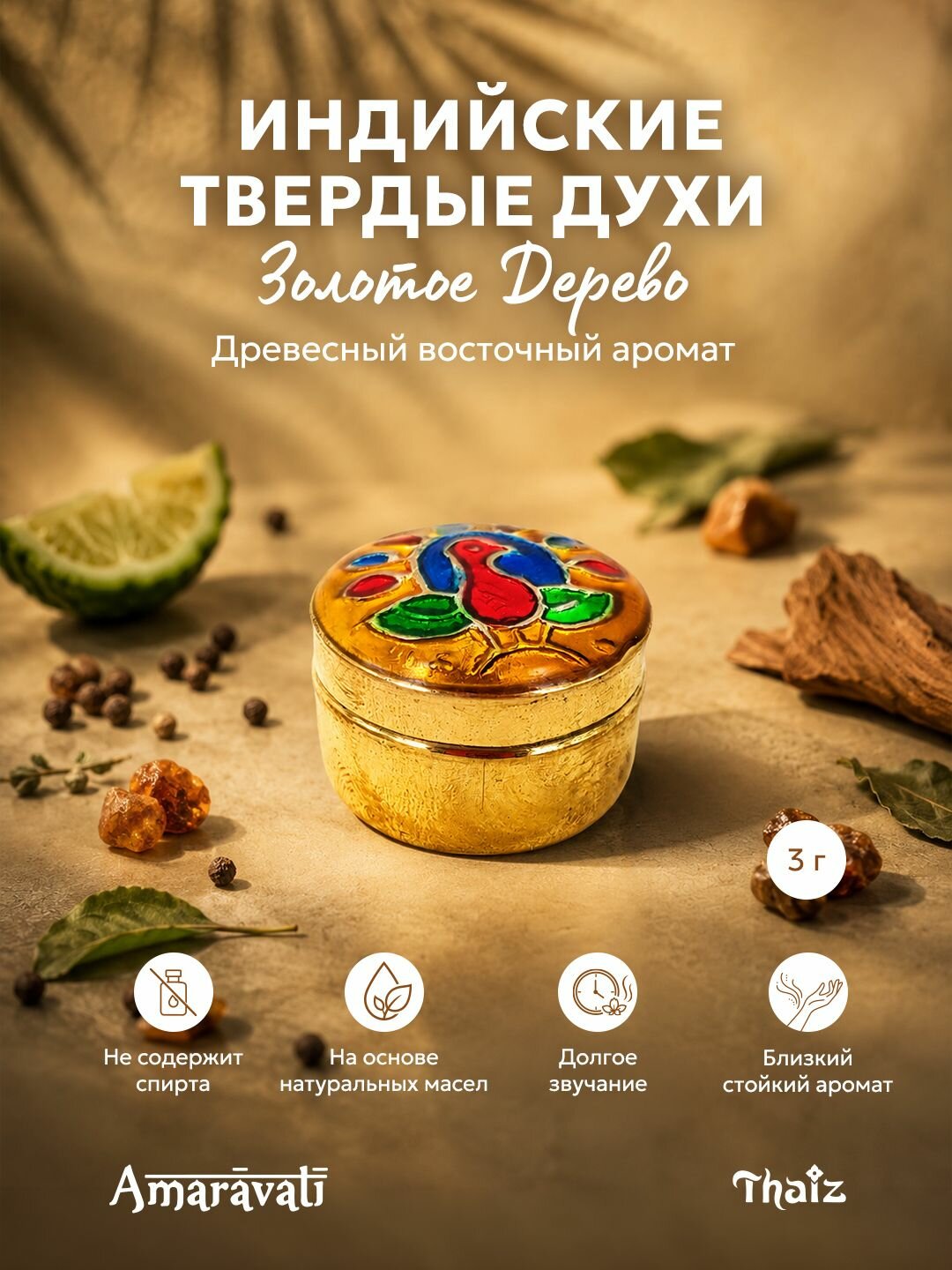 Индийские твердые (сухие) духи Golden Wood (Золотое дерево), 3 г