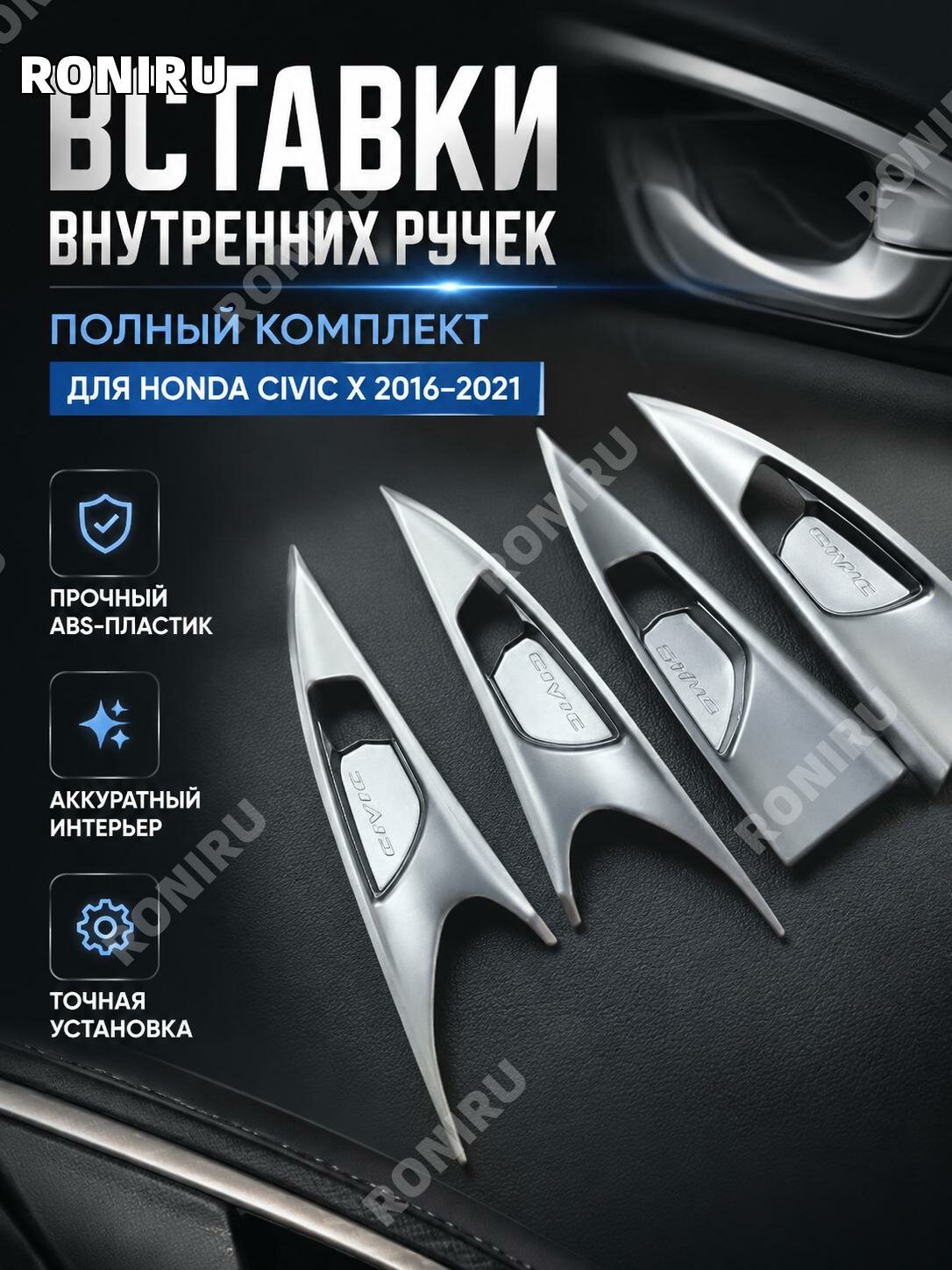 Накладки на внутренние ручки дверей Honda Civic102016-2021, ABS, серебристые