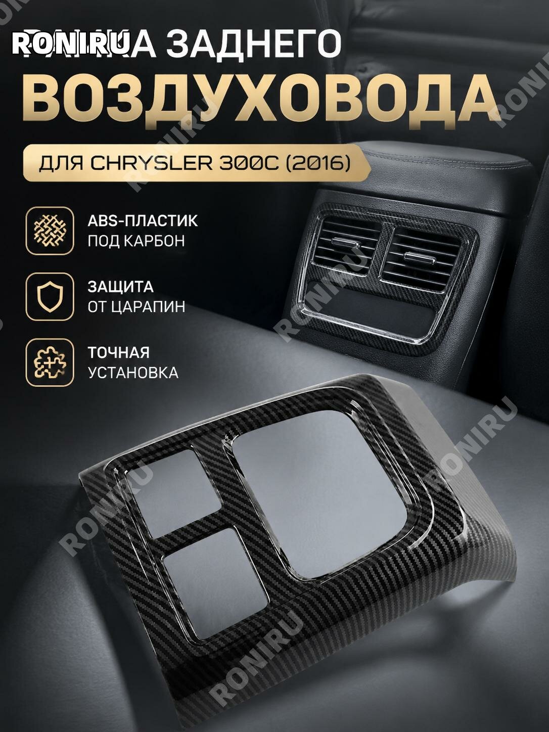 Накладка на задние воздуховоды Chrysler300C2016, ABS, карбоновый рисунок