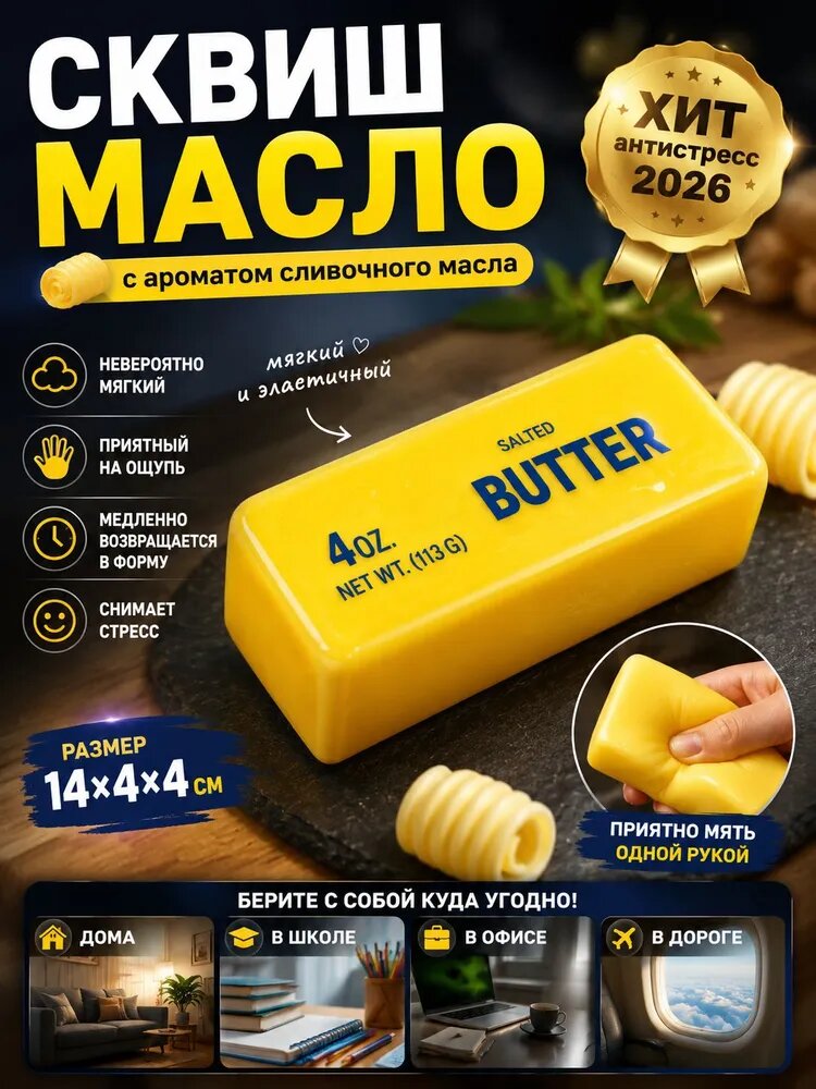 Сквиш масло butter