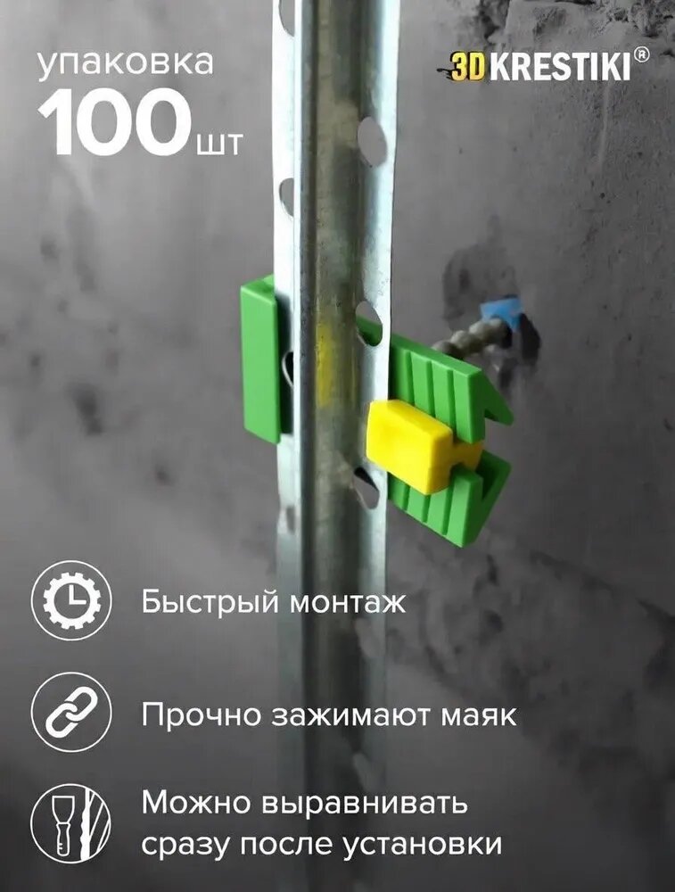 Крепления для штукатурных маяков, крепёж для маяков 3D KRESTIKI 100 шт