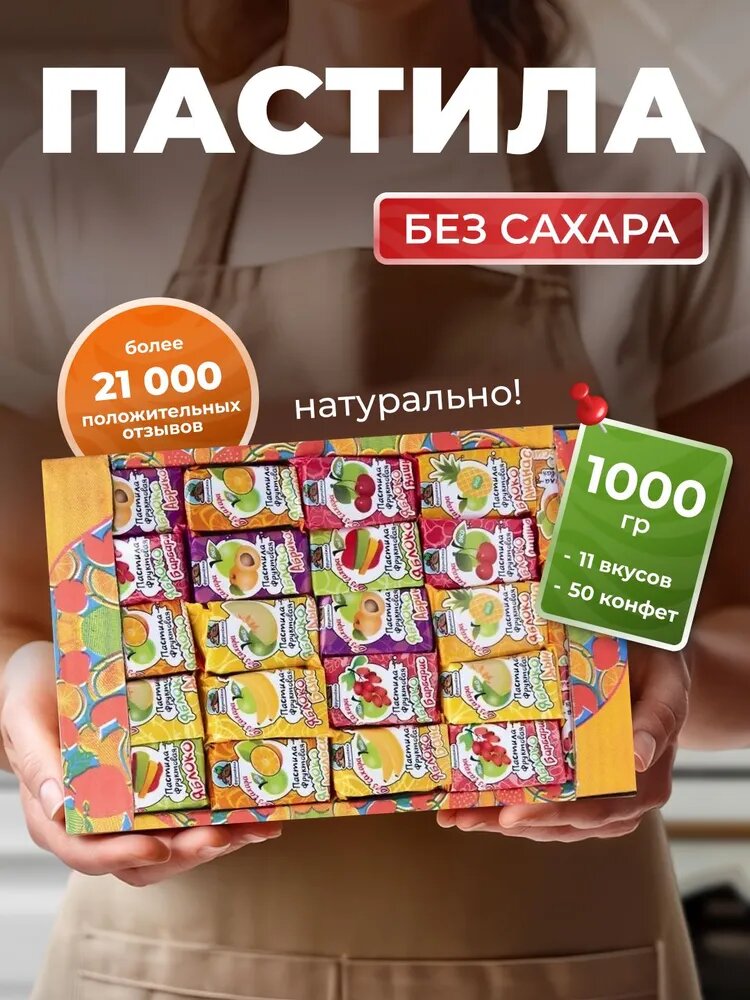 Пастила без сахара 1000 г / Пастила без сахара фруктовая натуральная 1 кг
