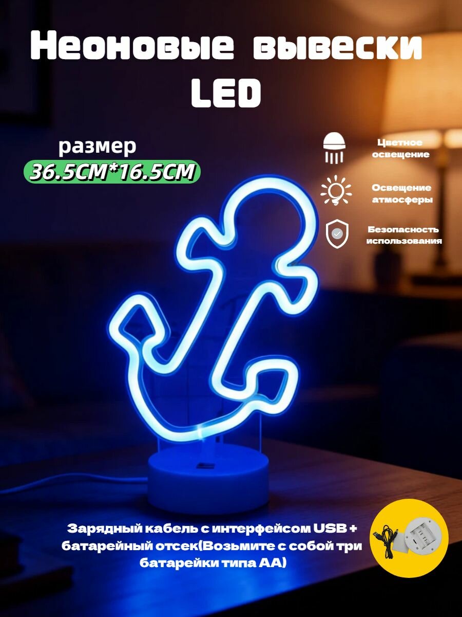 Светодиодная (LED) неоновая настольная лампа в виде якоря