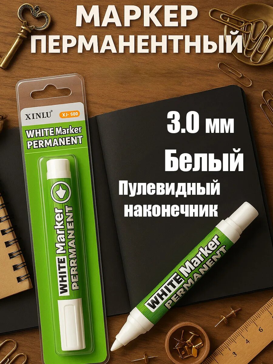 Маркер перманентный, пулевидный наконечник 3.0 мм, белый, блистер
