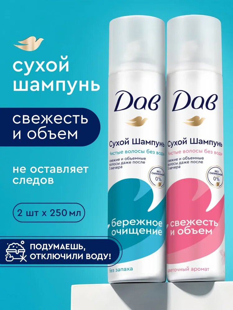 Дав Сухой шампунь для волос женский, 250 мл x 2 шт