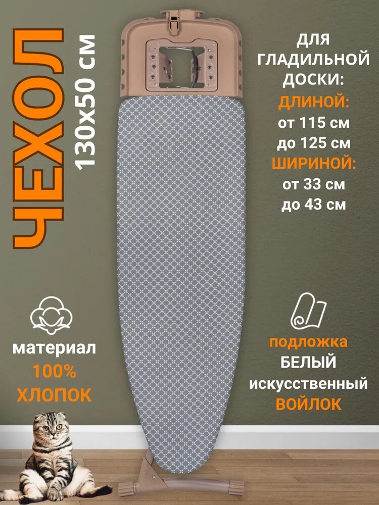 Д'Арби Чехол для гладильной доски "чехолдлягладильнойдоски", подкладка: войлок, 130 см х 50 см