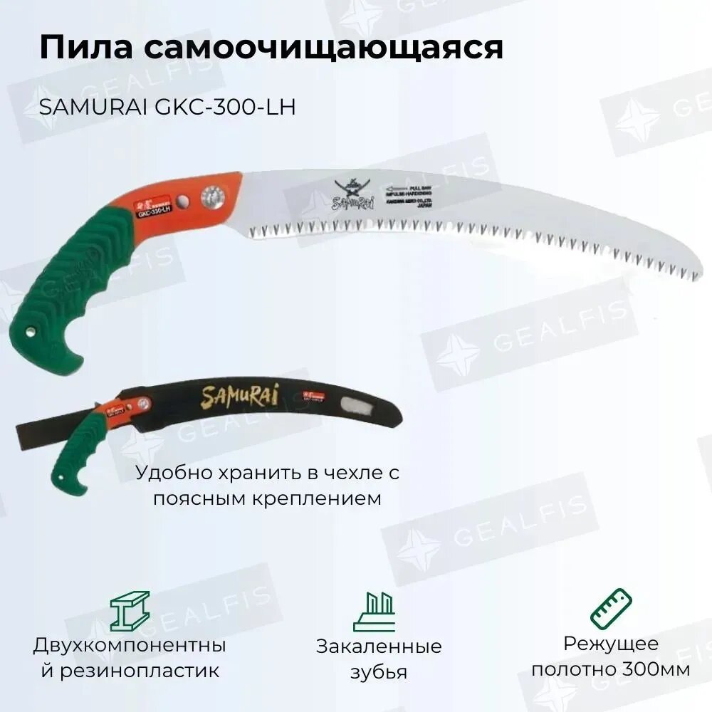 Пила садовая SAMURAI GKC-330-LH в чехле с поясным креплением