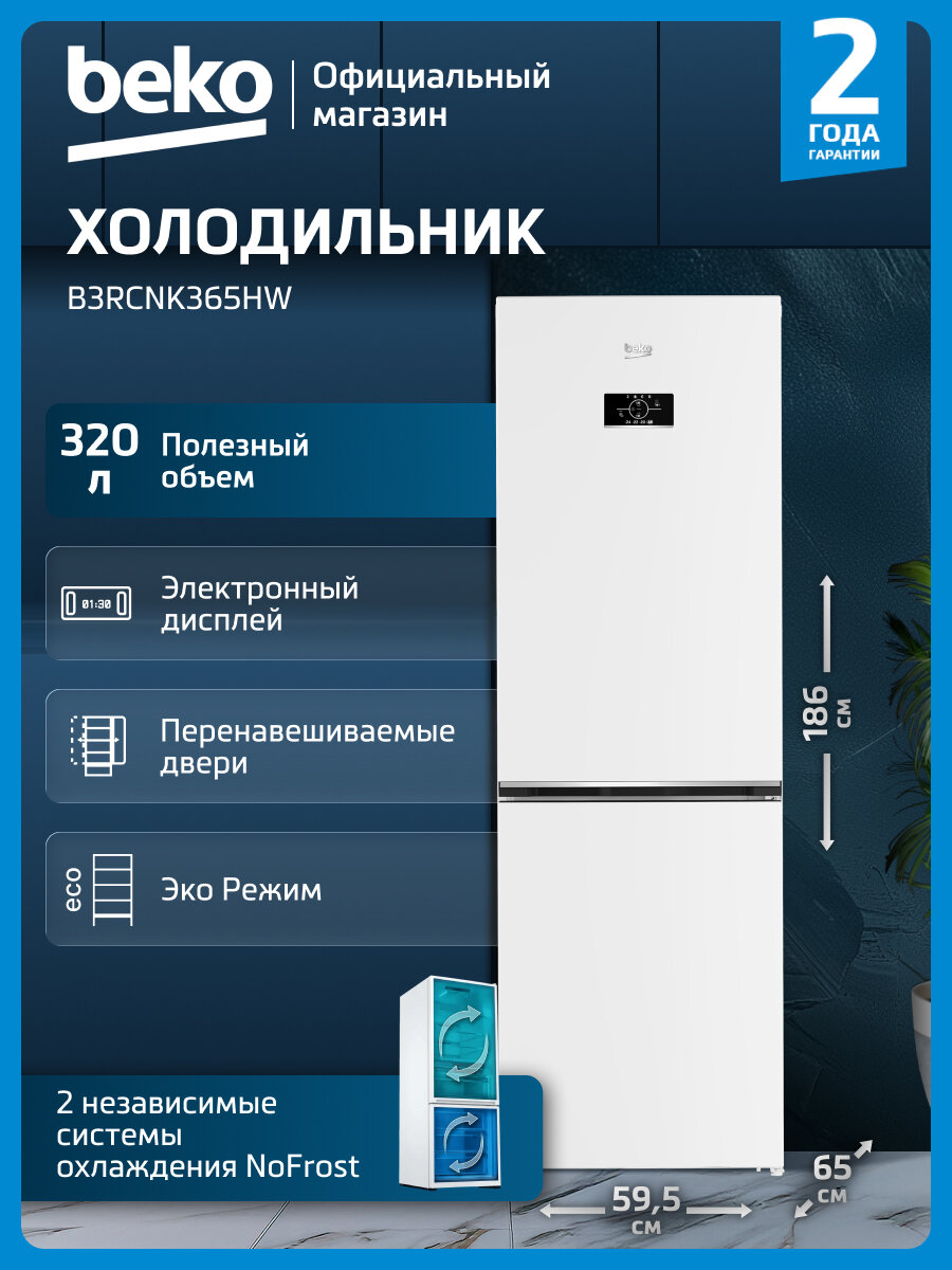 Холодильник Beko B3RCNK365HW, двухкамерный, с No Frost, гарантия 2 года