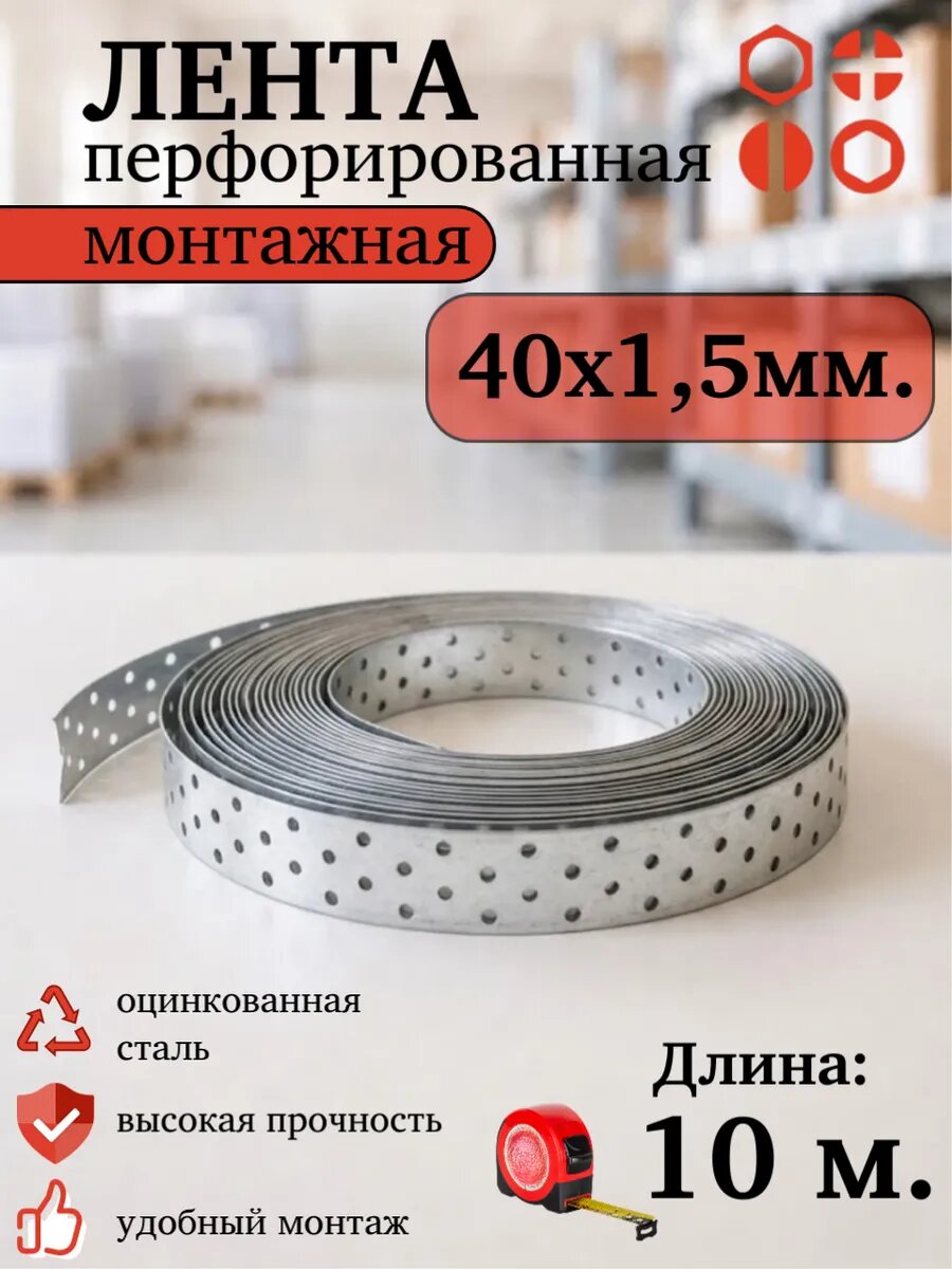 Лента перфорированная монтажная LМ 40 мм х 1,5 мм ОЦ, 10м