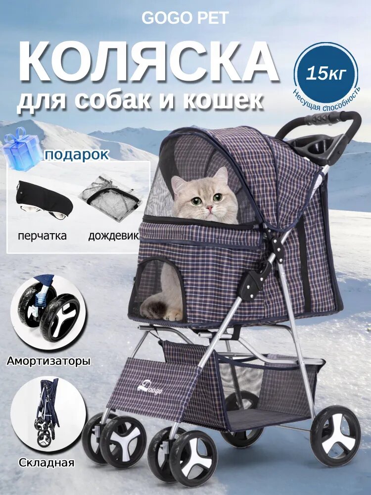 Коляска прогулочная для собак и кошек мелких и средних пород (до 15 кг), легкая, складная, клетчатая расцветка