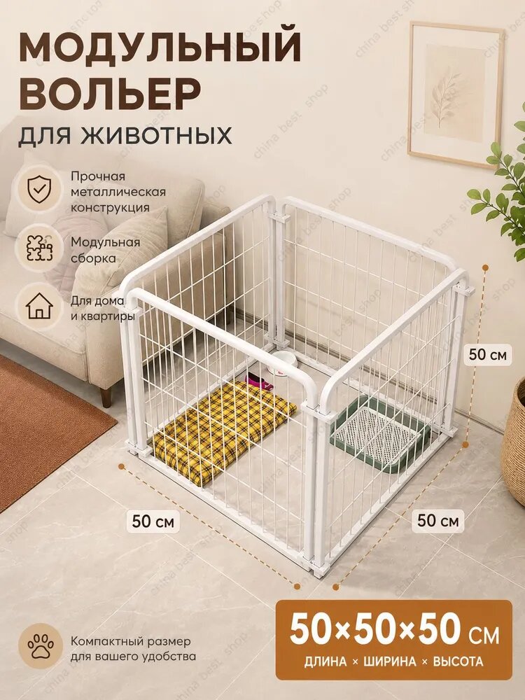 Модульный игровой вольер для собак и маленьких животных, с зоной туалета