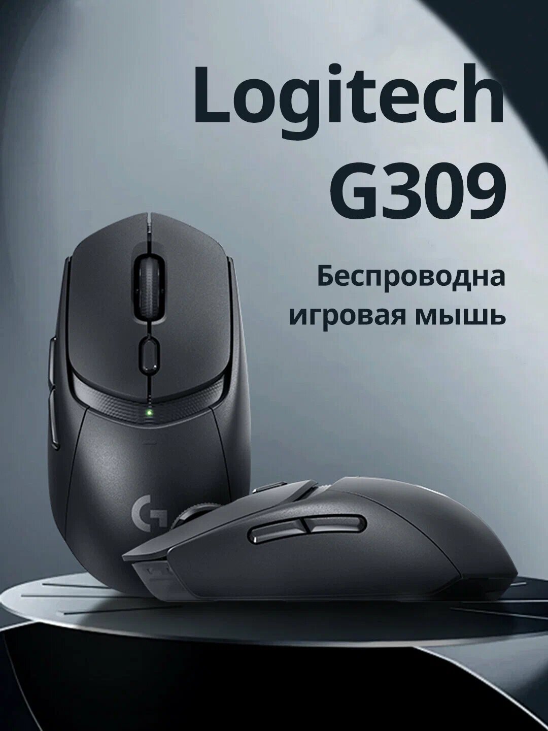 Беспроводная игровая мышь Logitech (G) G309 (HERO25K, 25600 точек/дюйм, 86 г), Чёрный