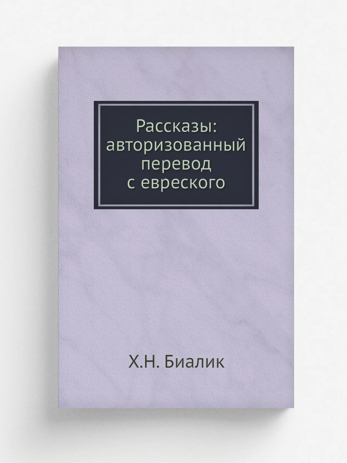 Рассказы: авторизованный перевод с евреского