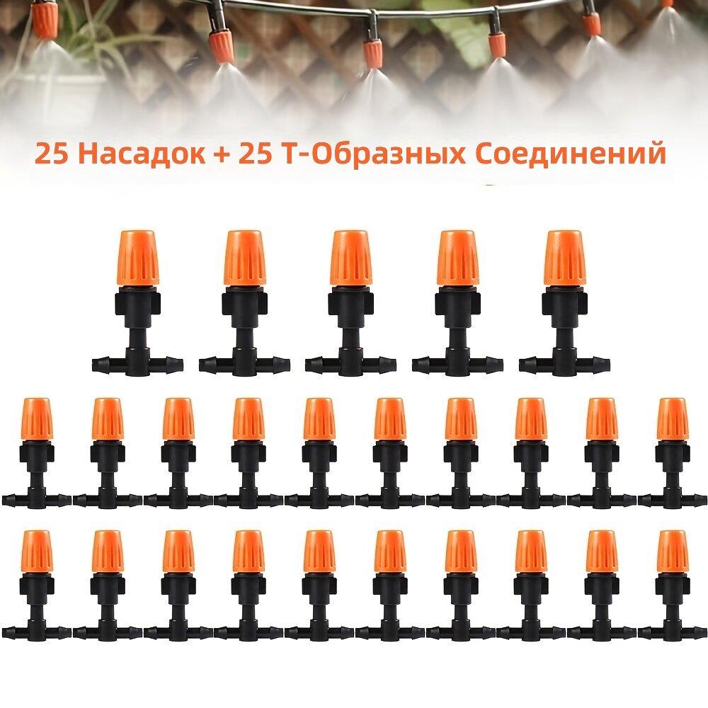 Оранжевая одно-портовая регулируемая распылительная насадка с плоским тройником 4/7 мм для увлажнения, аксессуар для микродождевателей, сельскохозяйственного и садового автополива, охлаждения и удаления пыли, 25 штук