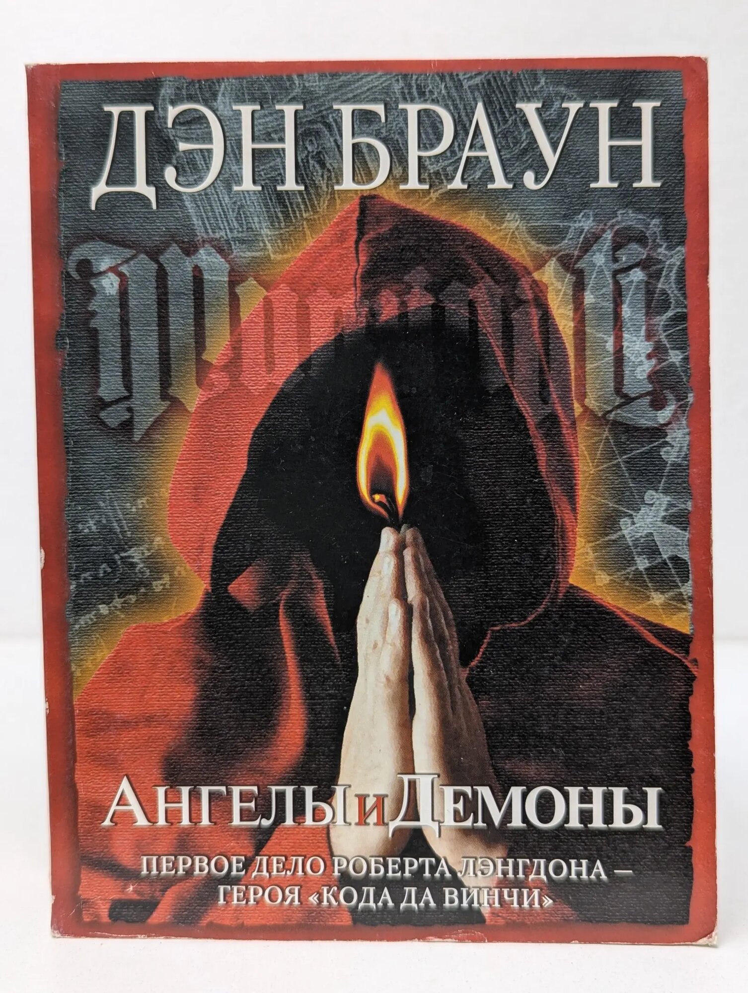 Ангелы и демоны Браун Дэн 2000
