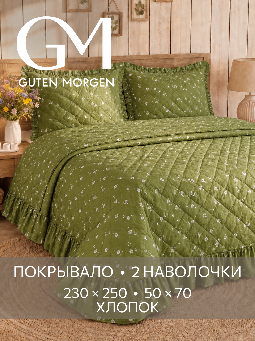 Покрывало Guten Morgen "Шебби-шик", стеганое, 230x250, с наволочками, бязь