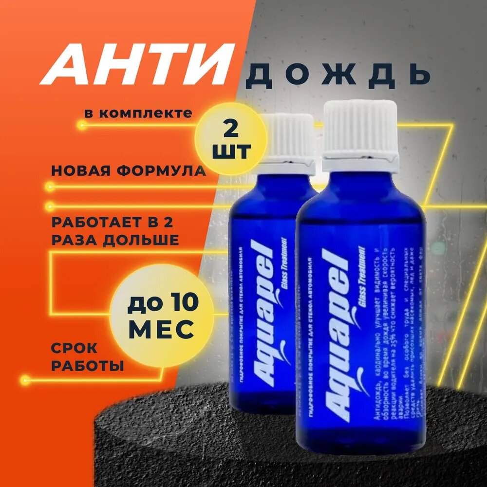 Гидрофобное покрытие для стекол автомобиля, антидождь Аквапель AQUAPEL, 40мл (2 штуки)