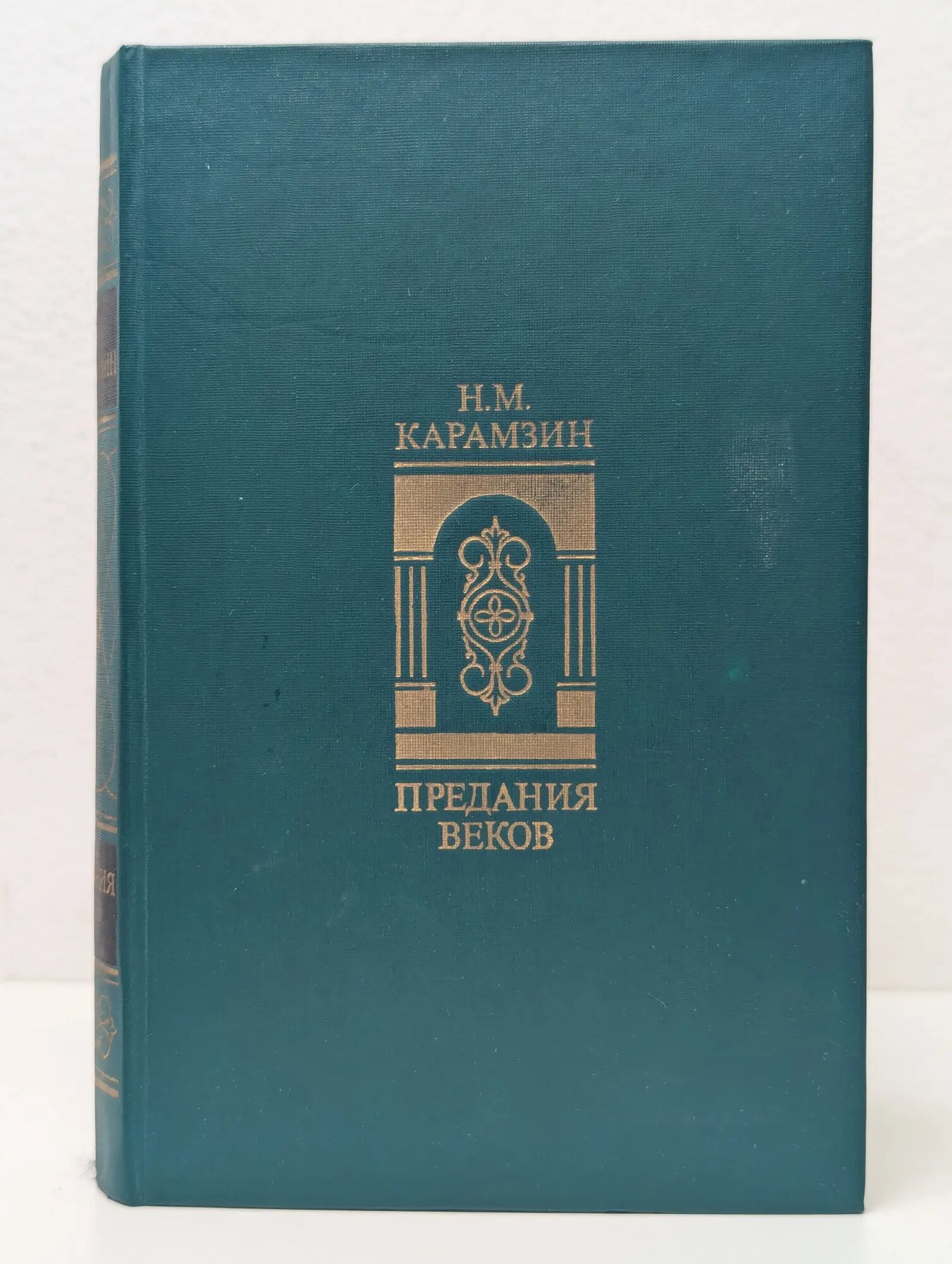 Предания веков Карамзин Николай Михайлович 1988