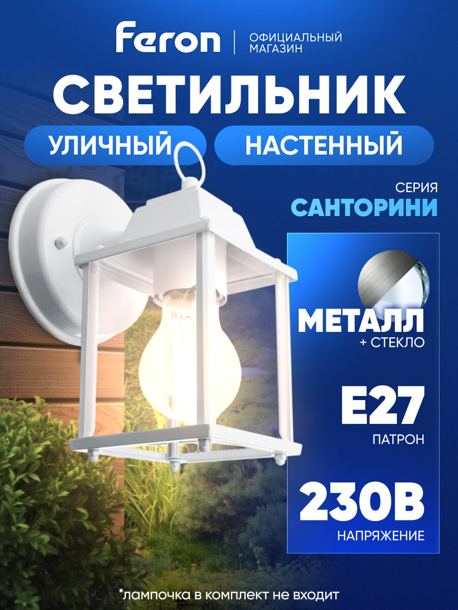 Светильник уличный настенный садово-парковый E27, IP44, Feron PL200 Санторини 11877, белый