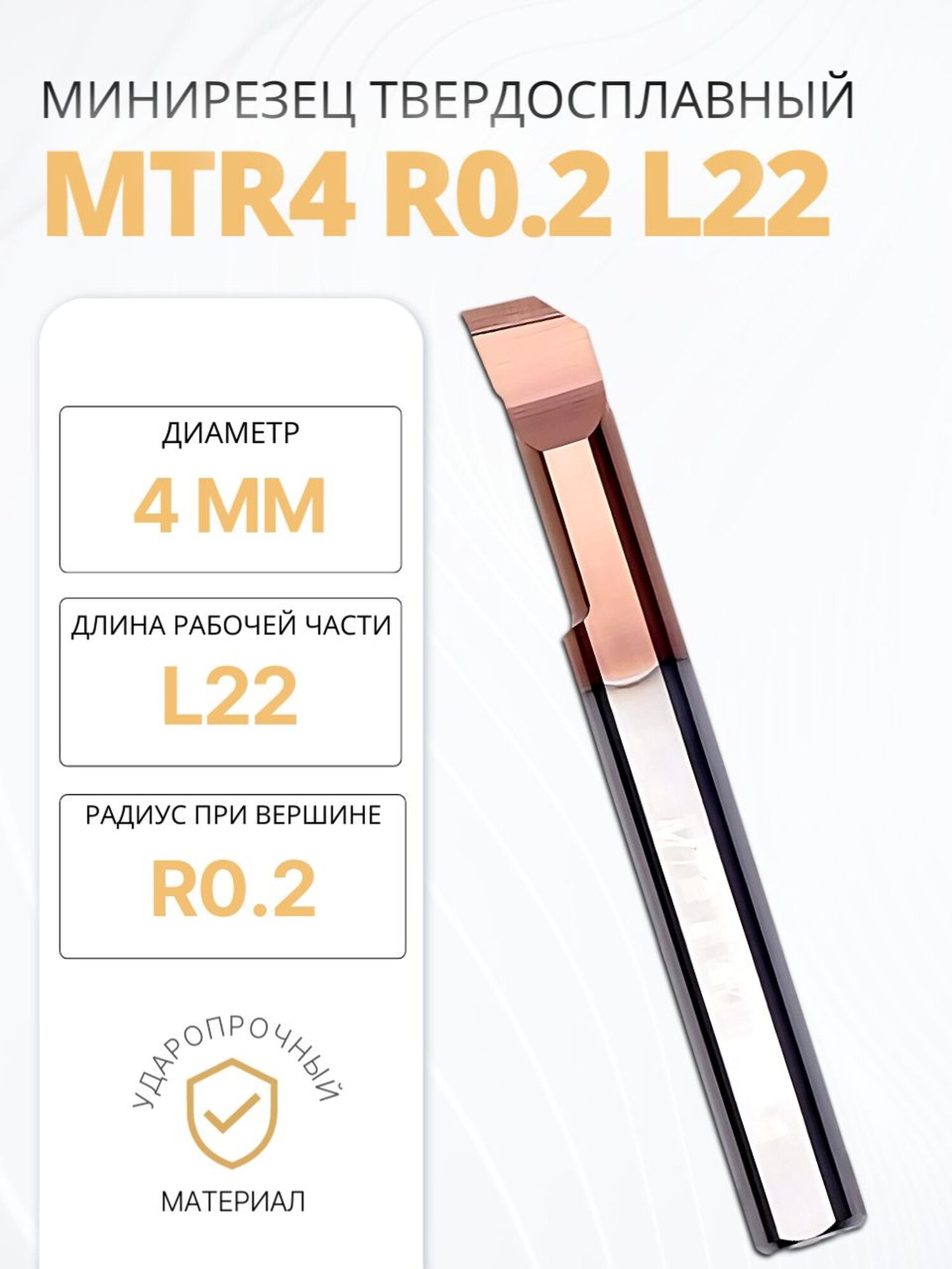 Минирезец твердосплавный TEXNO-T MTR4 R0.2 L22, для токарного станка