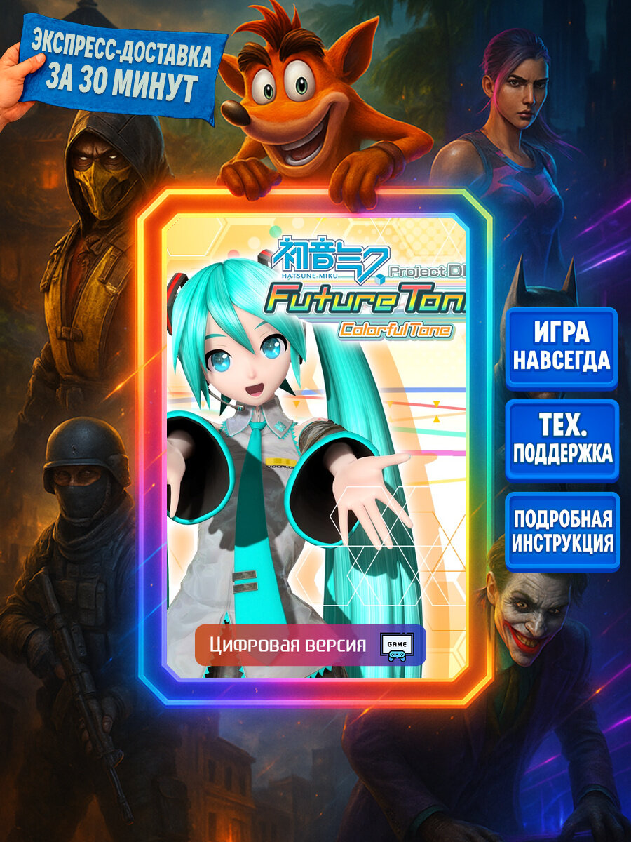 Hatsune Miku: Project DIVA Future Tone Colorful Tone PS4/PS5 | Моментальная доставка | английский язык | музыка и ритм