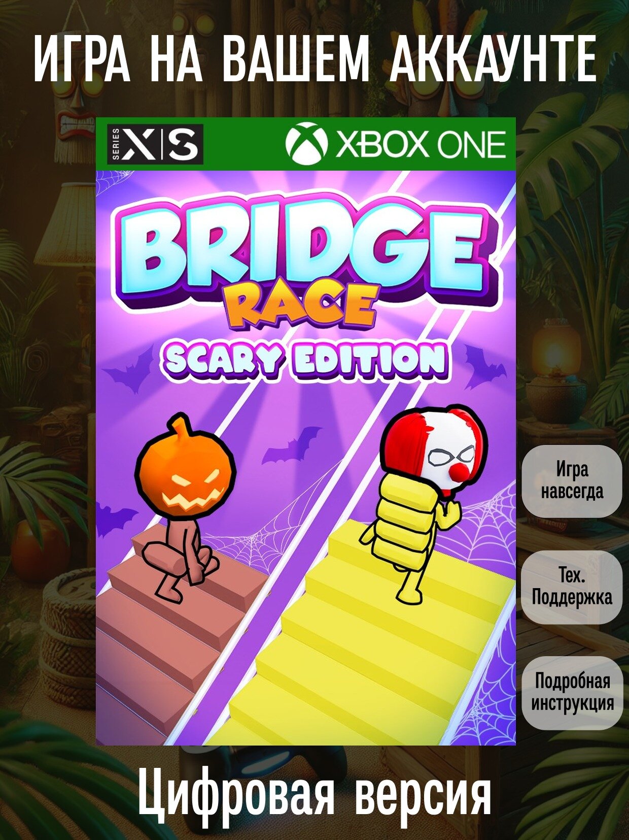 Bridge Race: Scary Edition | Xbox One/Series X|S | Цифровая версия