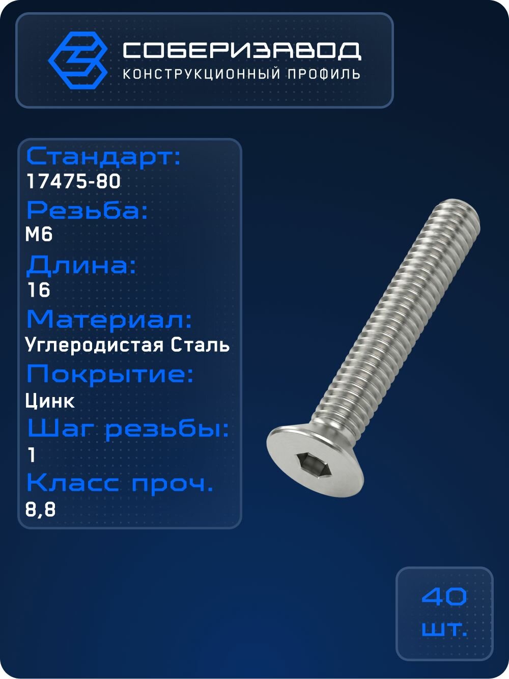 Винт с потайн. гол. и внутренним шест. М6 х 16 DIN 7991, L25 / 40 шт / соберизавод