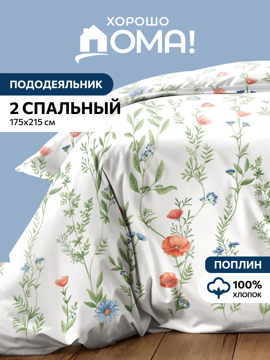 Пододеяльник Хорошо дома, Nordtex, 2 спальный, 175х215, хлопок, поплин, Цветочный вальс, белый