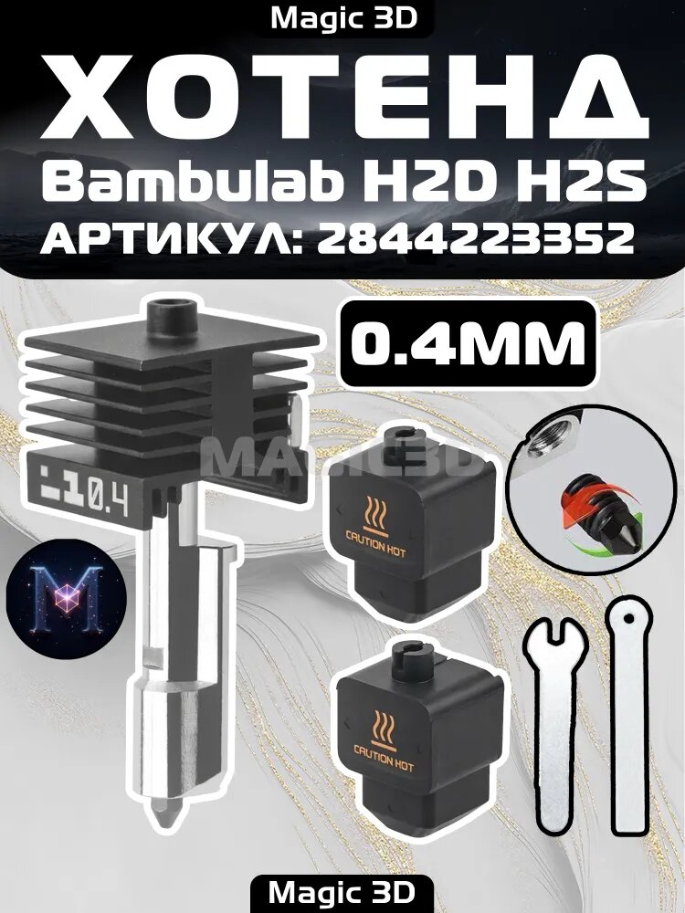 Хотенд (hotend kit) для Bambulab H2D H2S, Комплект горячего торца, bambuboo, Закаленная сталь сопло--0,4 мм