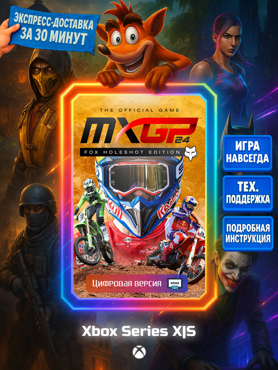 MXGP 24 - Fox Holeshot Edition Series X|S Цифровая версия игры | Доставка на почту