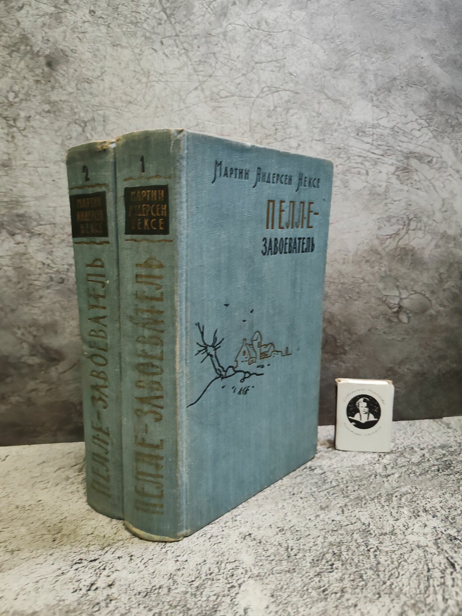 Пелле-завоеватель (1959 г, комплект из 2 книг)