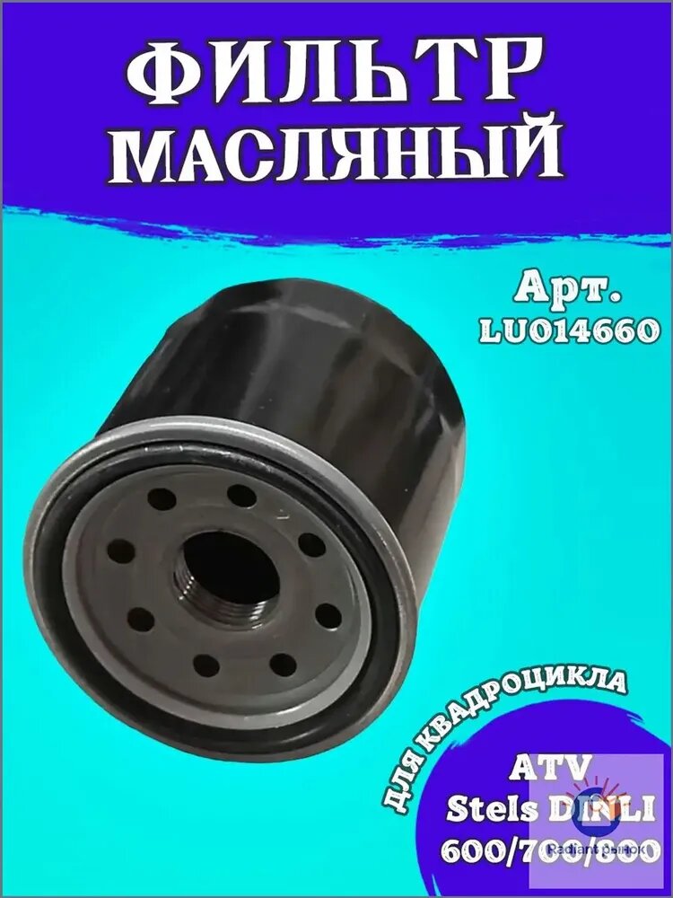 Фильтр масляный LU014660 для ATV Стелс Динли 600/700/800, арт. 4759805235