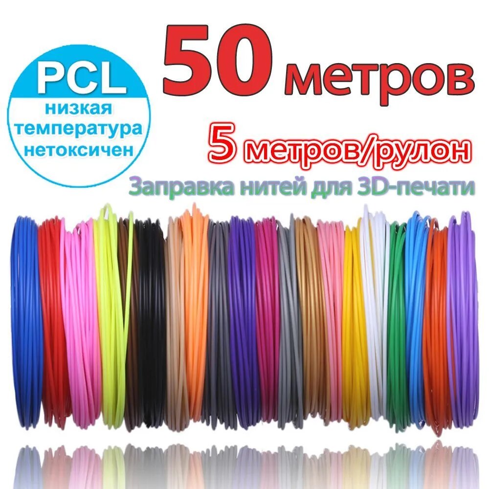 Расходные материалы для 10-цветной 3D-ручки PCL, по 5 метров на цвет, всего 50 метров, случайные цвета