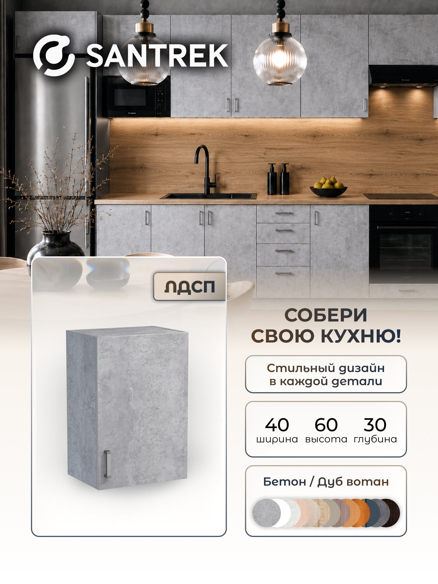Кухонный гарнитур SANTREK шкаф навесной для посуды 40 ЛДСП цвет бетон