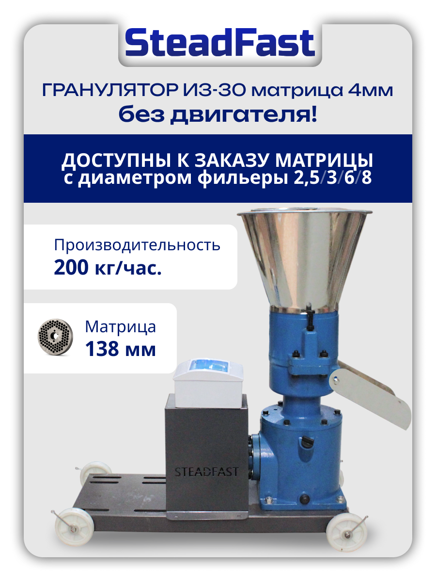 Гранулятор для комбикорма SteadFast ИЗ-30, матрица 4мм (дополнительно к заказу доступны матрицы 2.5, 3, 6, 8 мм) без двигателя
