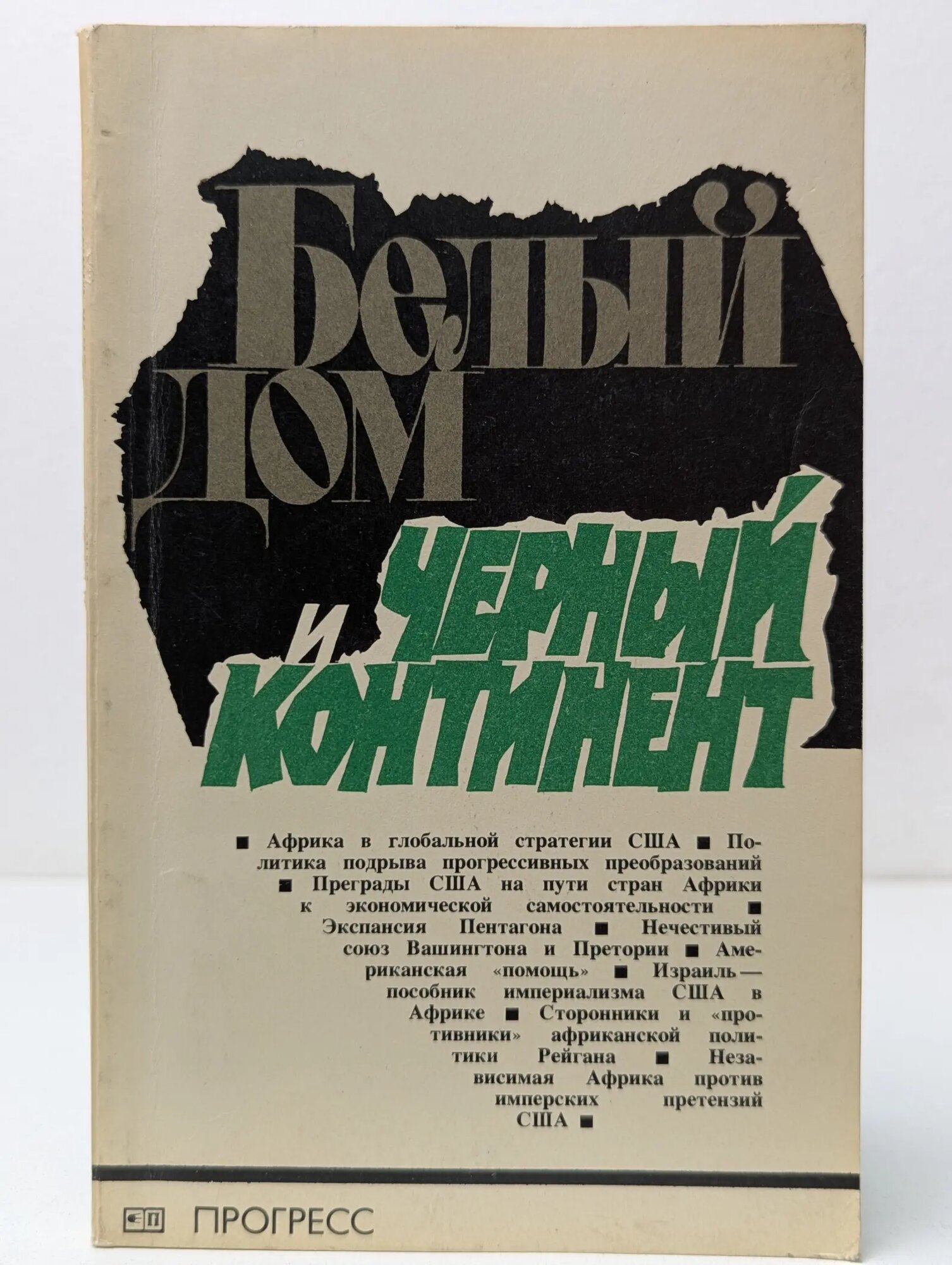 Белый дом и черный континент Громыко Анатолий Андреевич (ред.) 1984