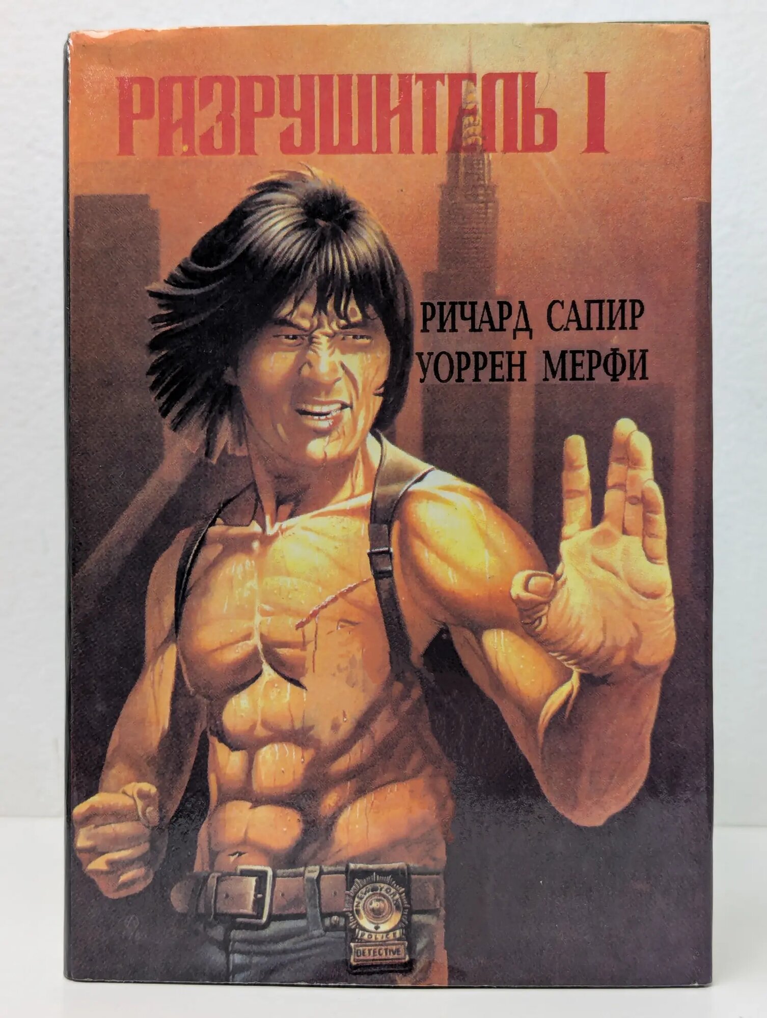 Супербоевик. Разрушитель I Сапир Ричард, Мерфи Уоррен 1993