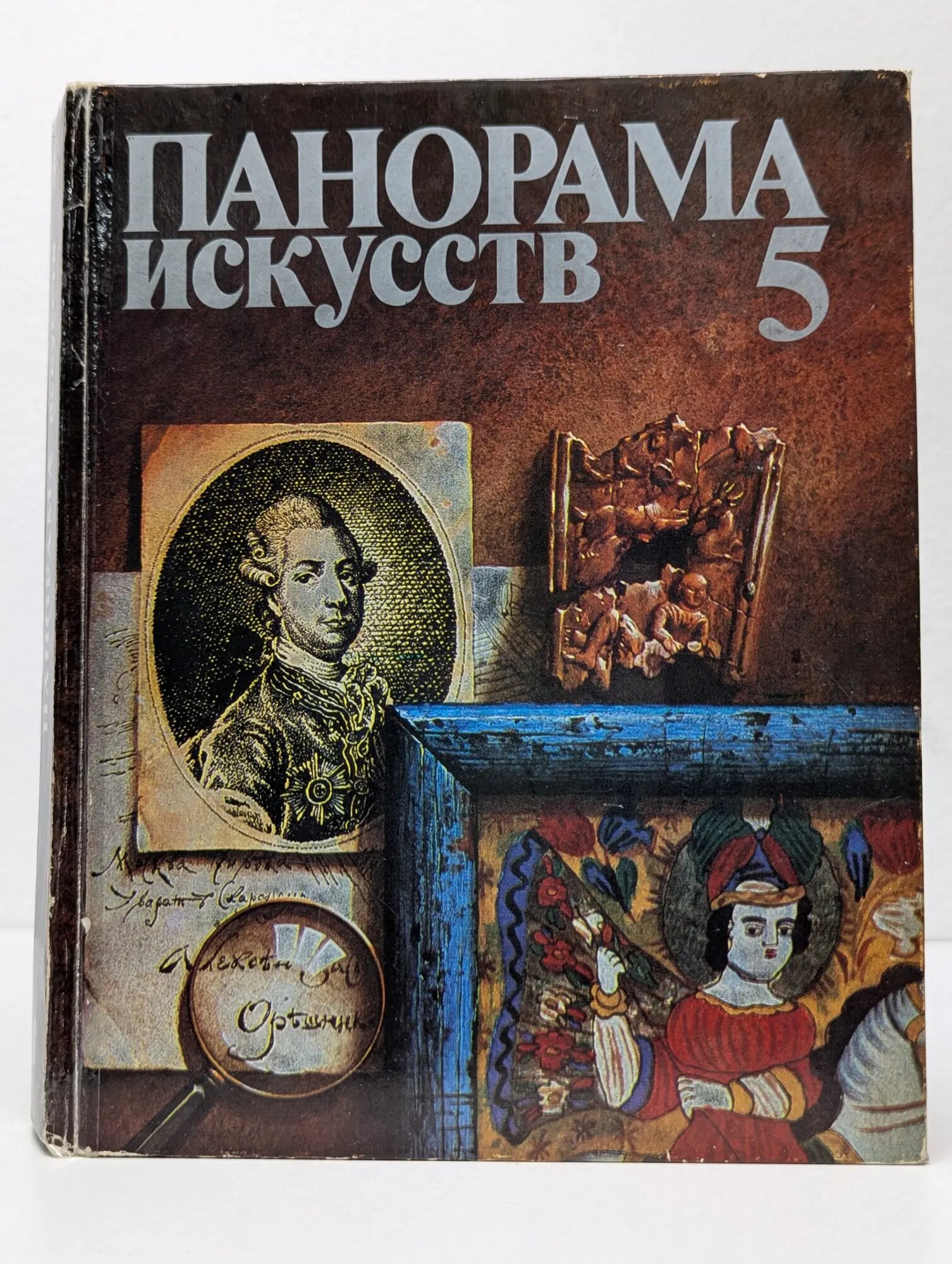 Панорама искусств. Выпуск 5 Сборник 1982