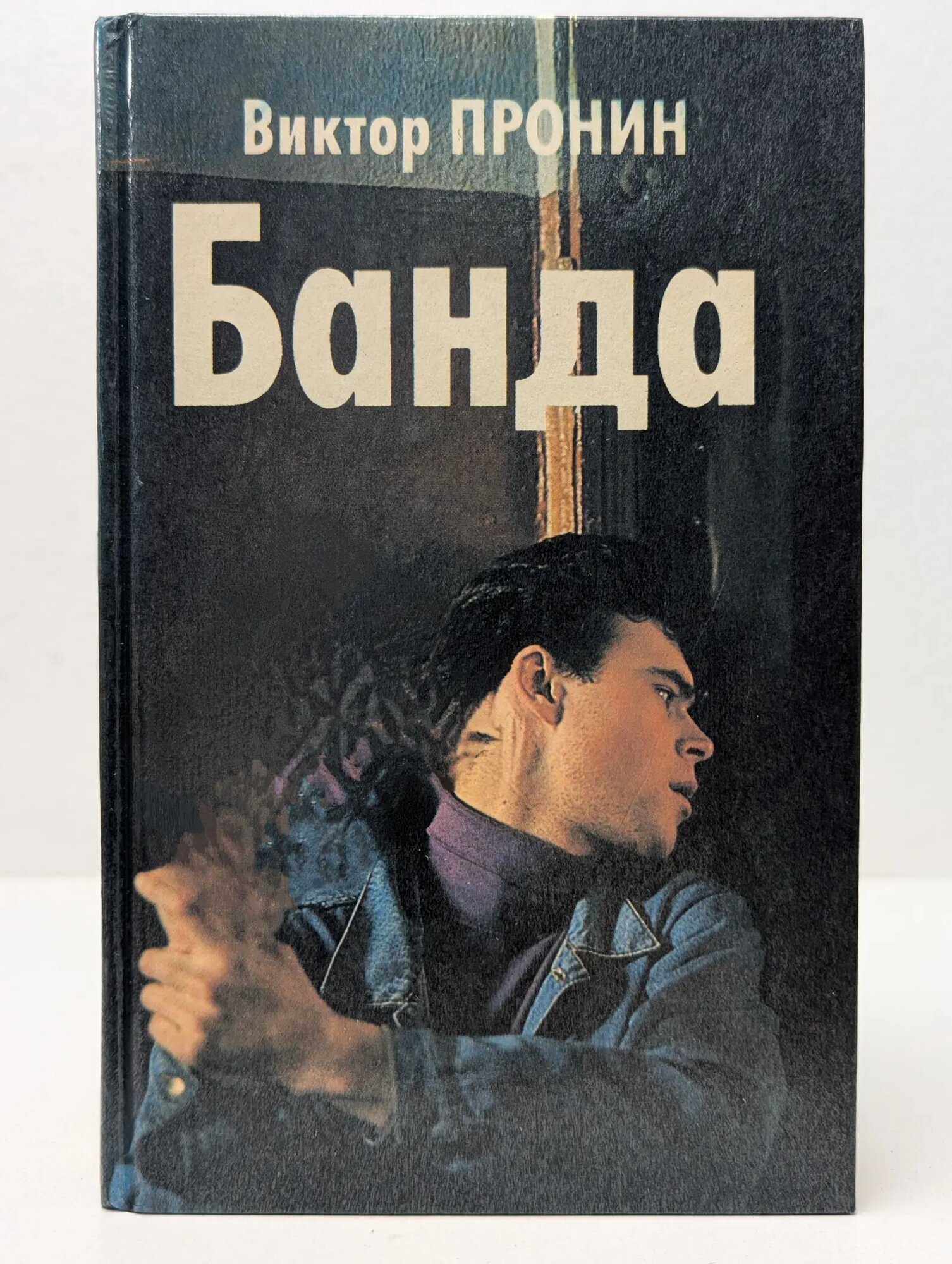 Банда Пронин Виктор Алексеевич 1995