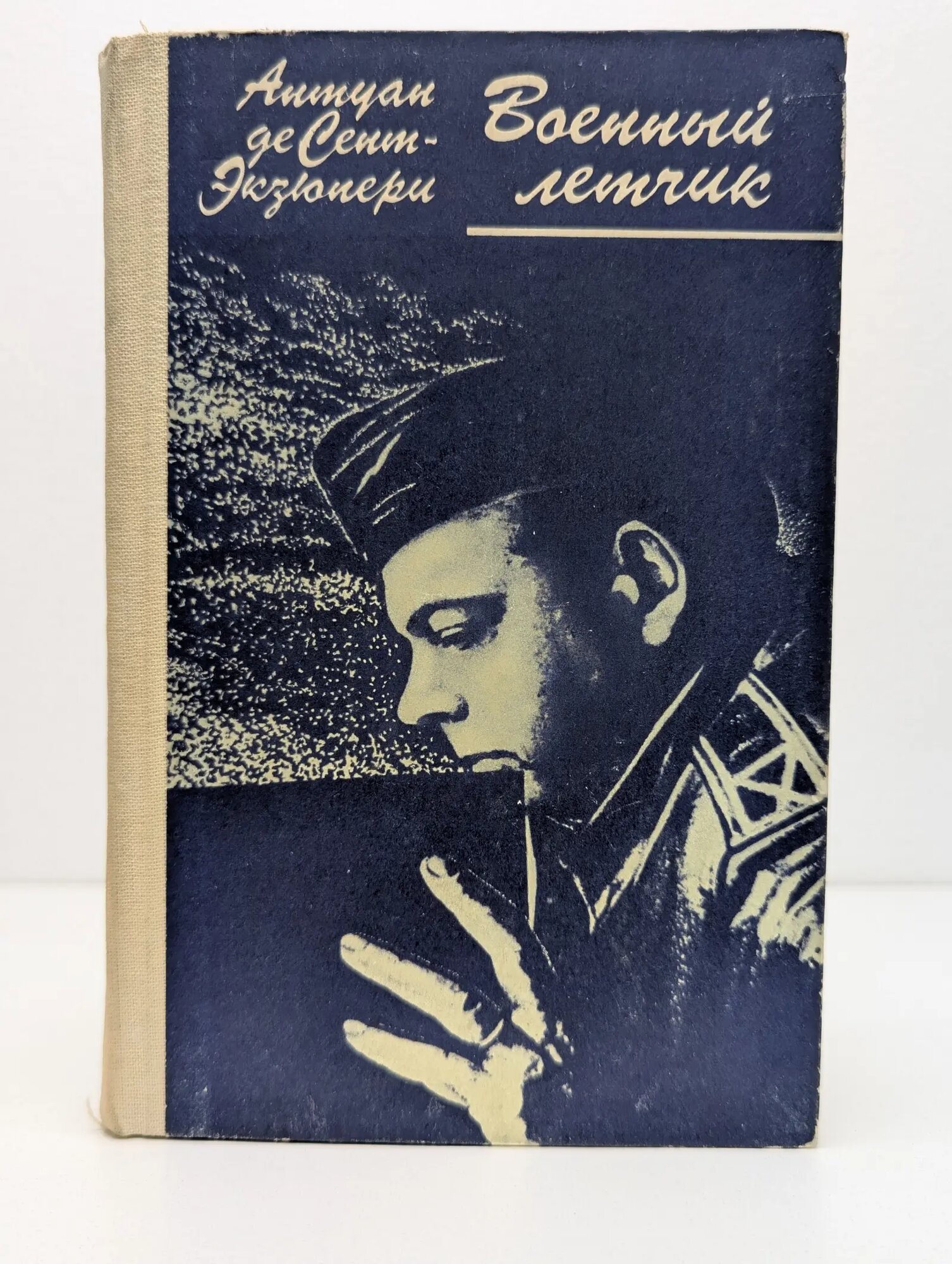Военный летчик де Сент-Экзюпери Антуан 1985