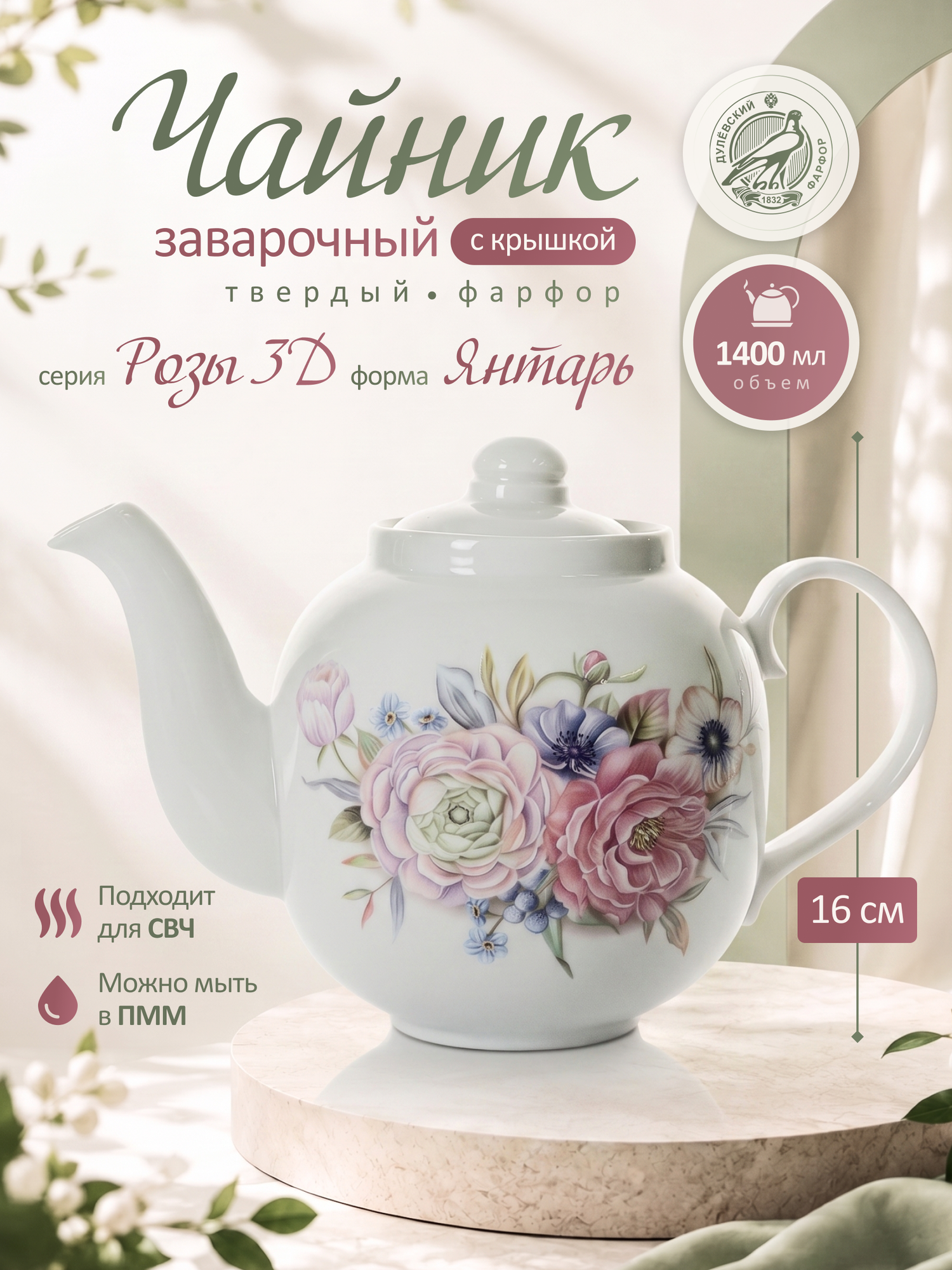 Чайник фарфоровый 1400 мл. Дулевский фарфоровый завод ф. Янтарь "Розы 3D"