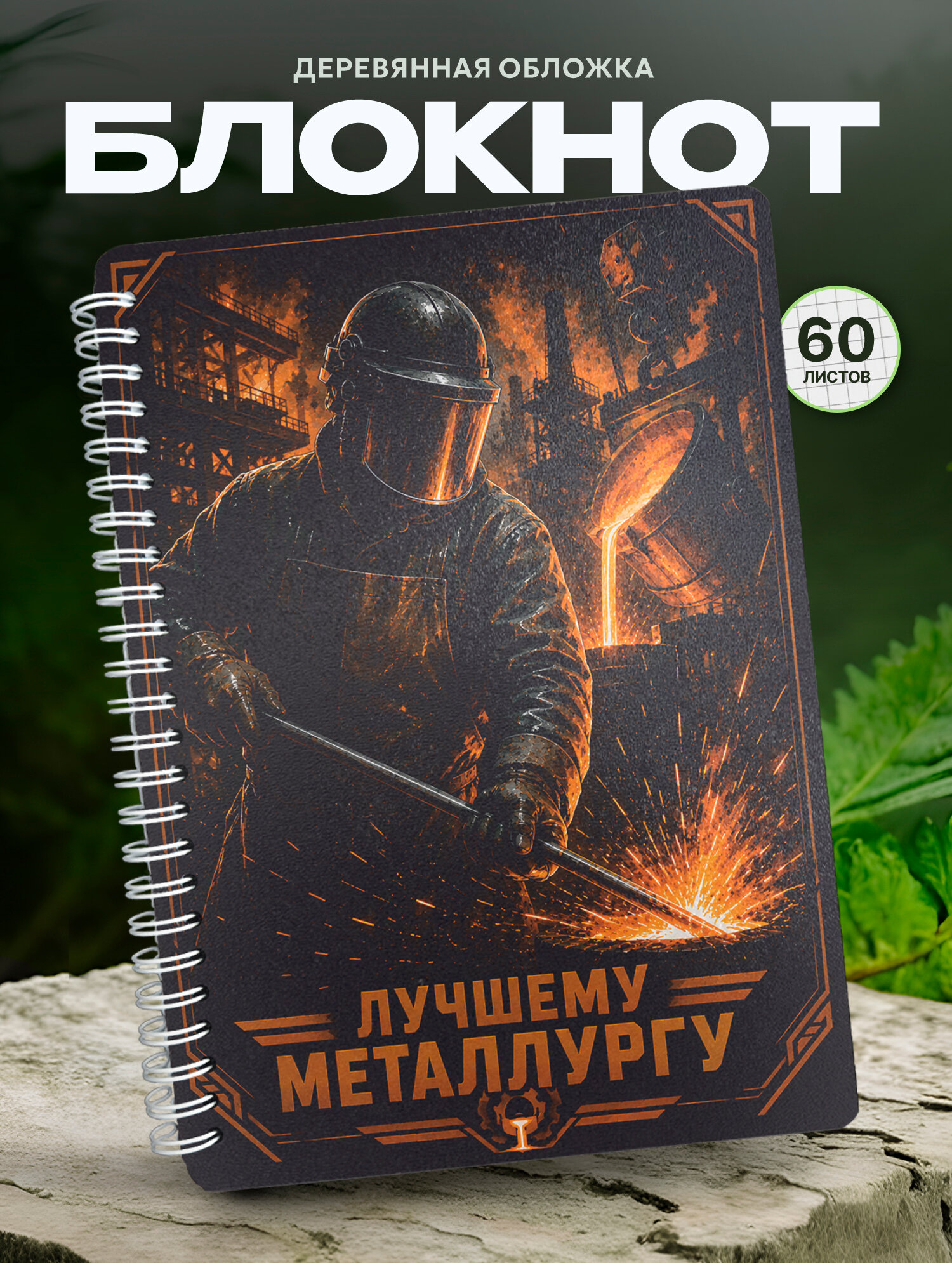 Блокнот Wood-book "День металлурга лучшему металлургу", A5, твердая обложка, лхдф