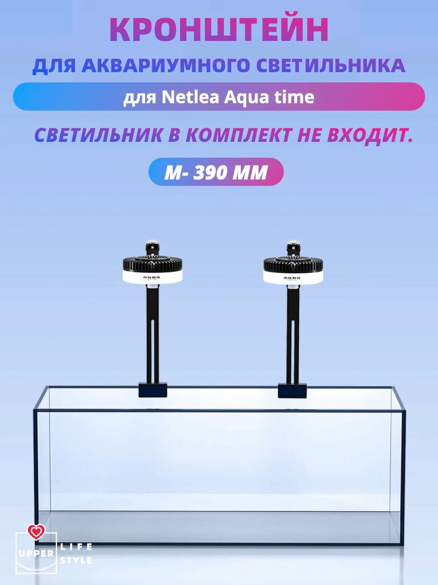 Кронштейн для аквариумного светильника для Netlea Aqua time, Чёрный, M,390mm