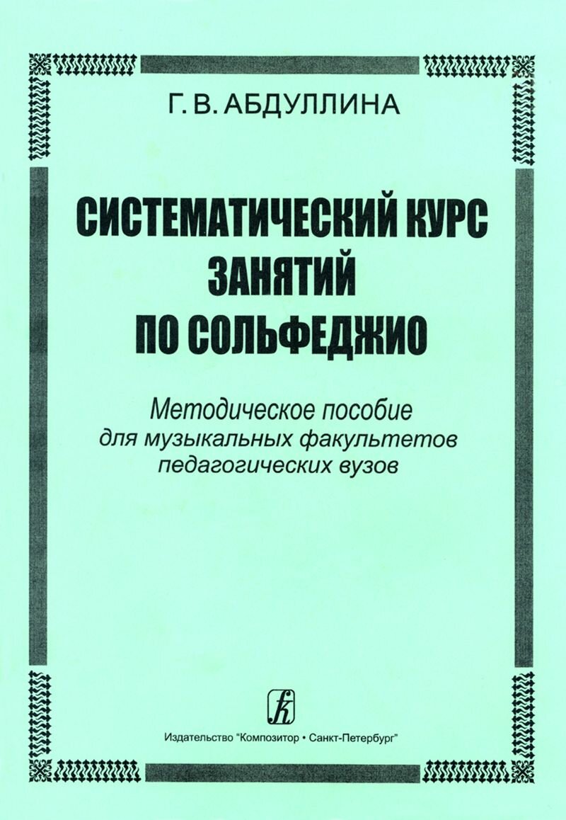 Систематический курс занятий по сольфеджио. Методическое пособие для ВУЗов. Абдуллина Г.