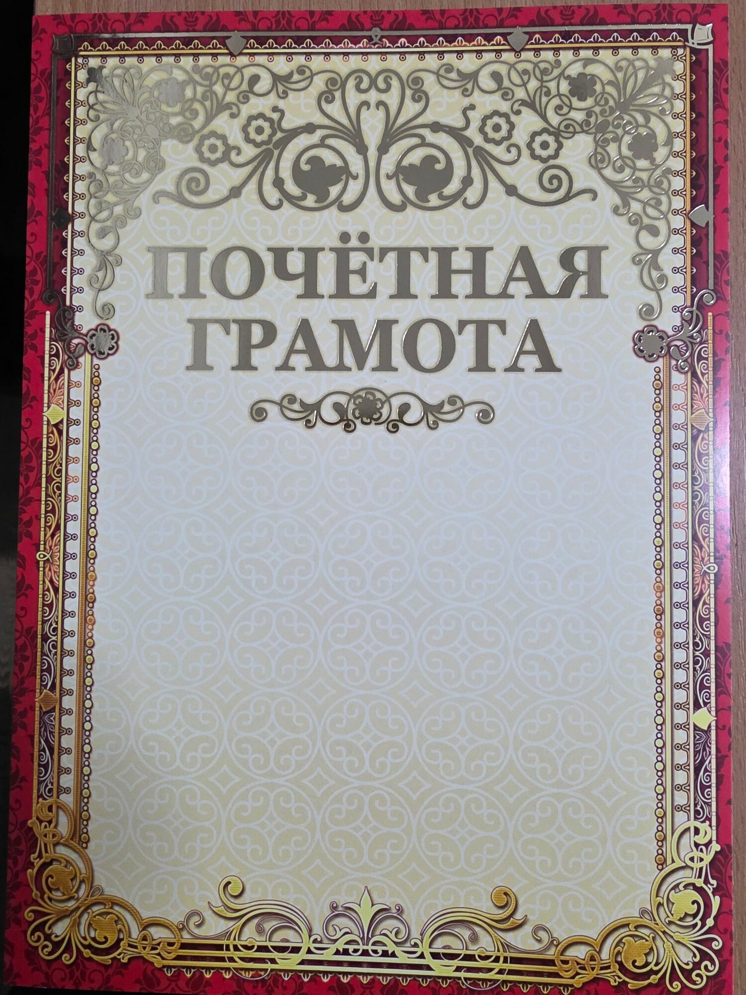 Почётная грамота 10 штук (золото)